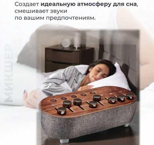 Машина для сна, звуковой микшер, ночник