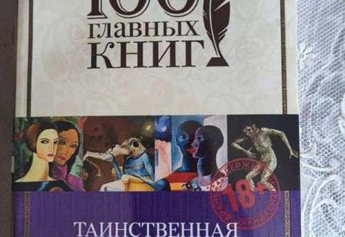 Книга Таинственная история Билли Миллигана