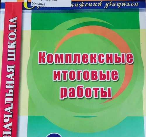 Комплексные итоговые работы 3 класс