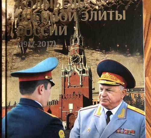 Книга Колыбель военной элиты России