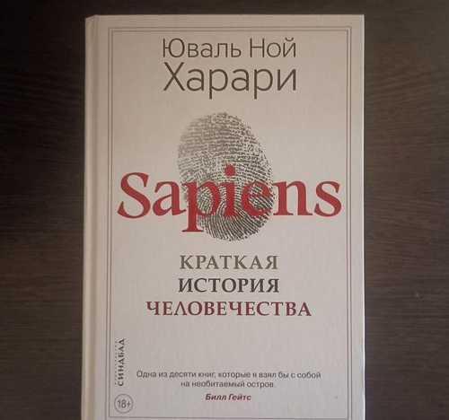 Sapiens. Краткая история человечества