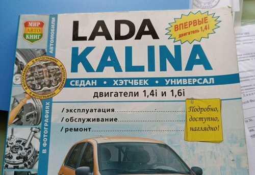 Книга LADA калина