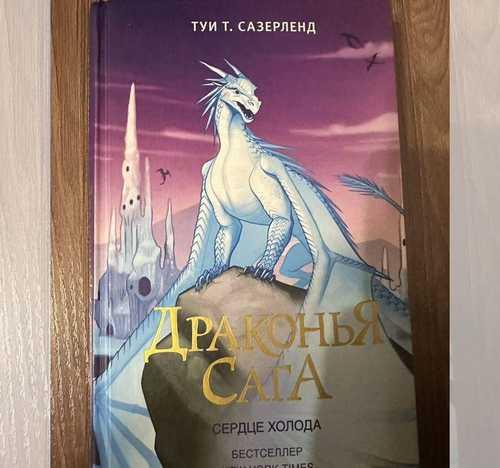 Книга, драконья сага. Сердце холода