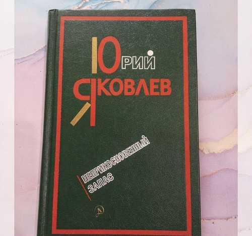 Книга Неприкосновенный запас