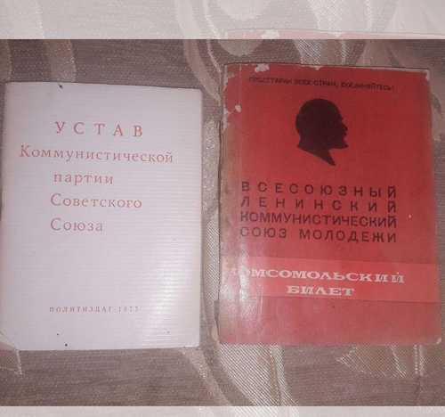 Устав кпсс, Комсомольский билет книга