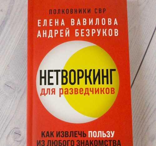 Нетворкинг для разведчиков Новая книга