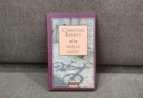 Книги Сэмюэль Беккет