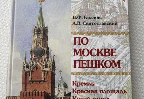 Книга «По Москве пешком» Козлов, Святославский