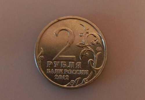 2 рубля 2012 года Барклай де толли