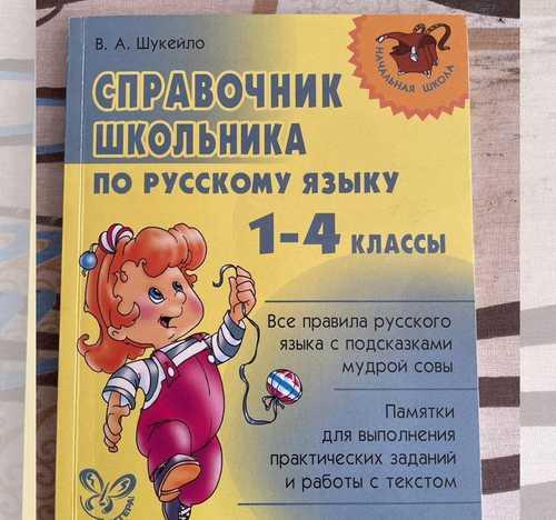 Справочник русского языка 1-4 класс