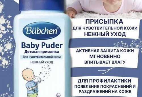 Детская присыпка Bubchen