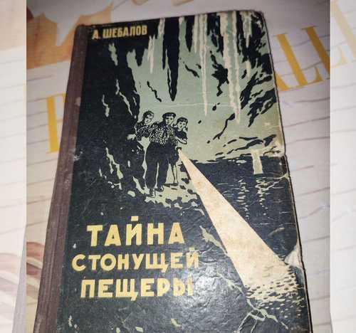 Тайна стонущей пещеры. А. Шебалов. Крымиздат 1958