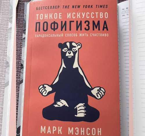 Книга Марк Мэнсон "Тонкое искусство пофигизма"