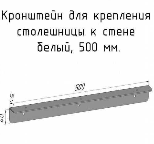 Кронштейн уголок 500 мм белый для столешницы барной стойки усиленный для крепления к стене