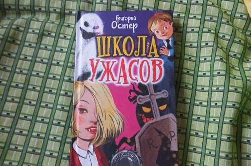 Книга Григорий Остер, Школа ужасов