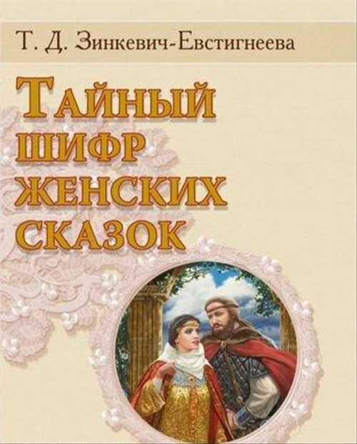 Книга. "Тайный шифр женских сказок". Зинкевич