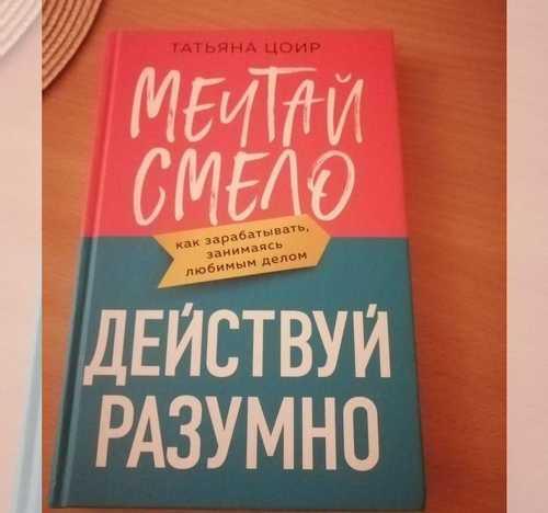 Книга. Психология. Мечтай смело