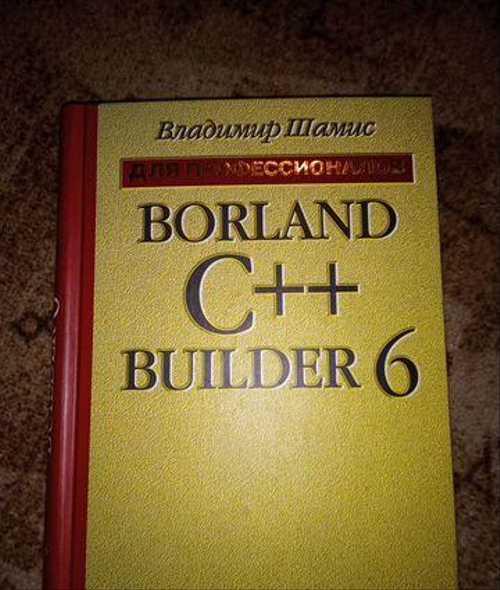 Borland C++ Builder 6 В.Шамис