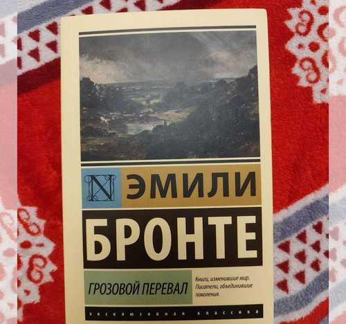 Грозовой перевал" Эмили Бронте