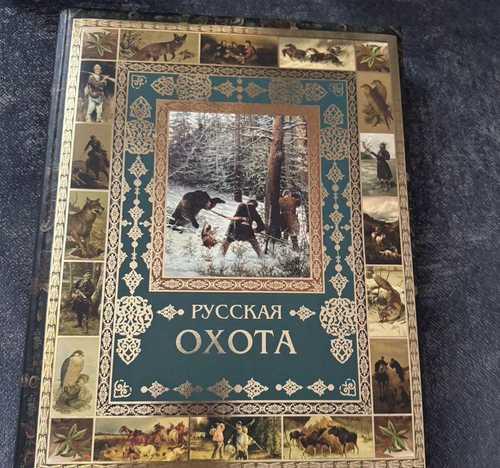 Книга русская охота