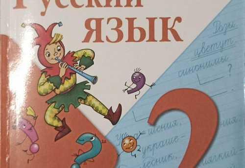 Учебник русского языка 2 класса