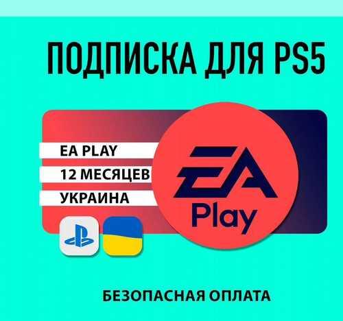 EA Play. Подписка EA Play PS5. Укр. 12 мес