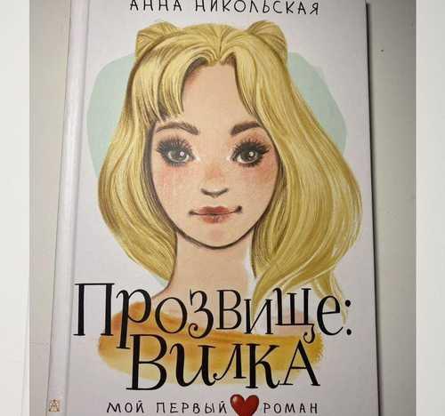 Книга "прозвище: Вилка"