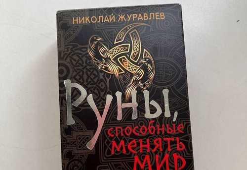 Николай Журавлев: Руны, способные менять мир