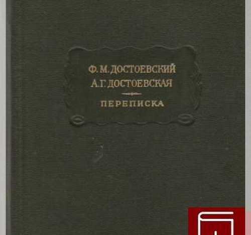 1026670 Достоевский Ф.М., Достоевская А.Г. Переписка 1979