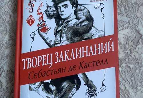 Книги "Творец заклинаний"