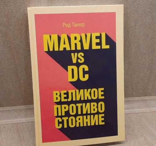 Книга Marvel vs DC