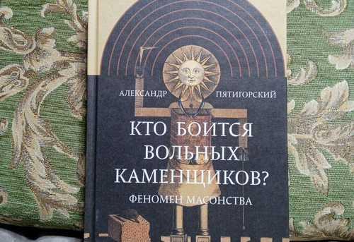 Кто боится вольных каменщиков