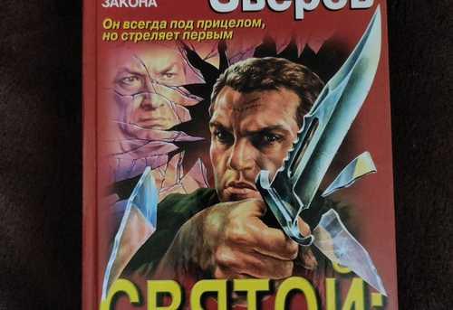 С. Зверев Святой 1999