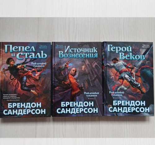 Рожденный туманом 3 книги Брендон Сандерсон