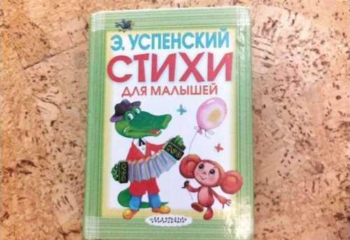 Книжка Эдуарда Успенского. Стихи для малышей