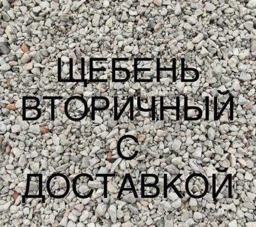 Вторичный щебень 20/ 40