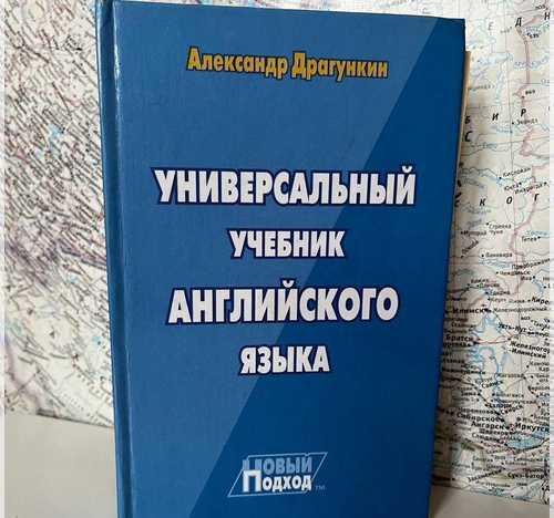 Универсальный учебник английского языка;Драгунский