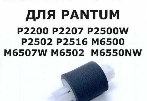 Ролик захвата для Pantum P2207 P2500w M6500 M6507W