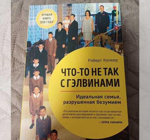 Книга «Что-то не так с Гэлвинами»