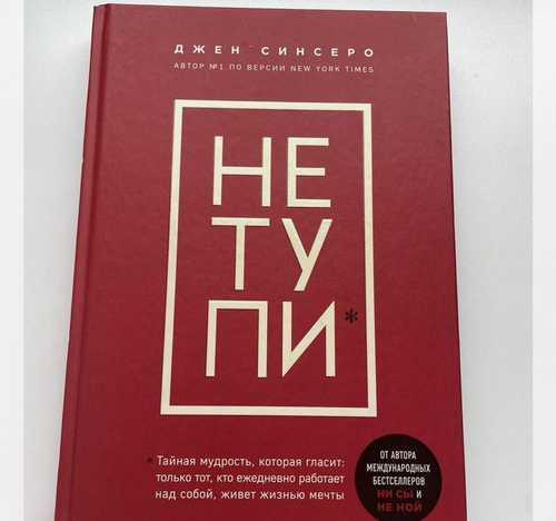 Книга "Не тупи"