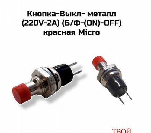 Выкл.-кнопка металл (220V-2А) (Б/Ф- (ON) -OFF) кра