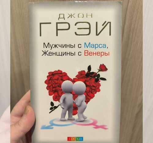 Книга "Мужчины с Марса, Женщины с Венеры" Джон Гре