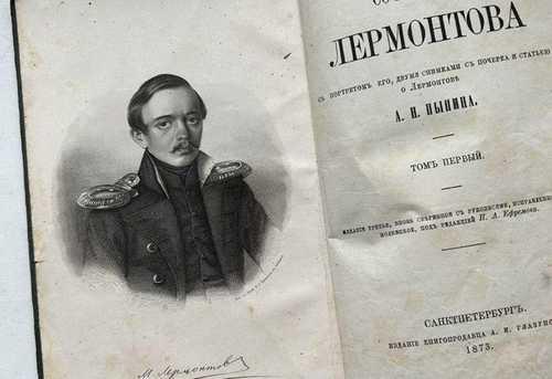 Антикварная книга XIX века. Лермонтов 1873 год