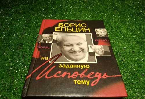 Борис Ельцин Исповедь на заданную тему