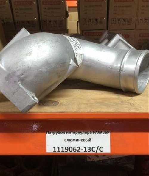 Патрубок интеркулера FAW J6 1119056-50A