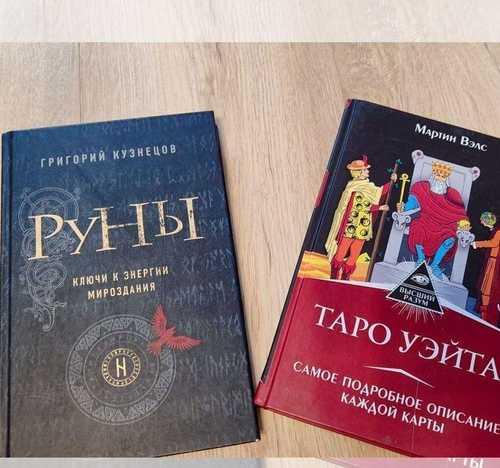 Книги по эзотерике taro и руны