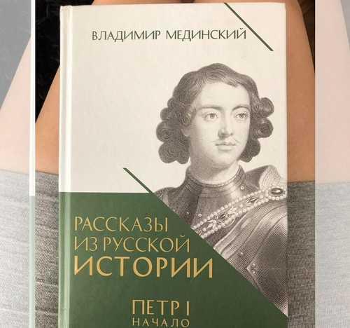 Книга: Рассказы из Русской истории Петр 1