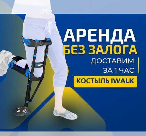 Аренда костылей / Костыль iwalk свободные руки