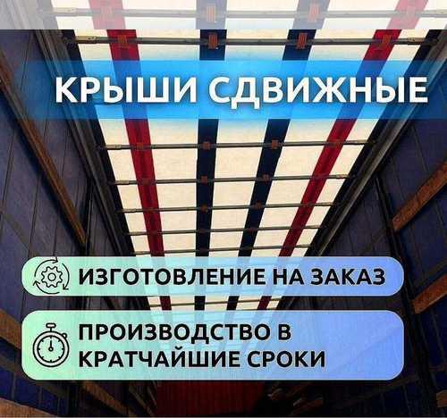 Крыша сдвижная