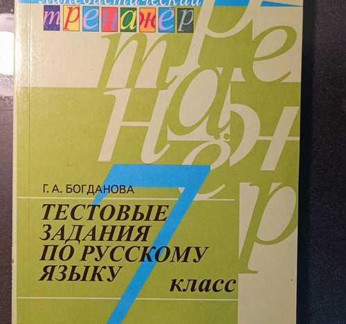 Тестовые задания по русскому языку Богданова